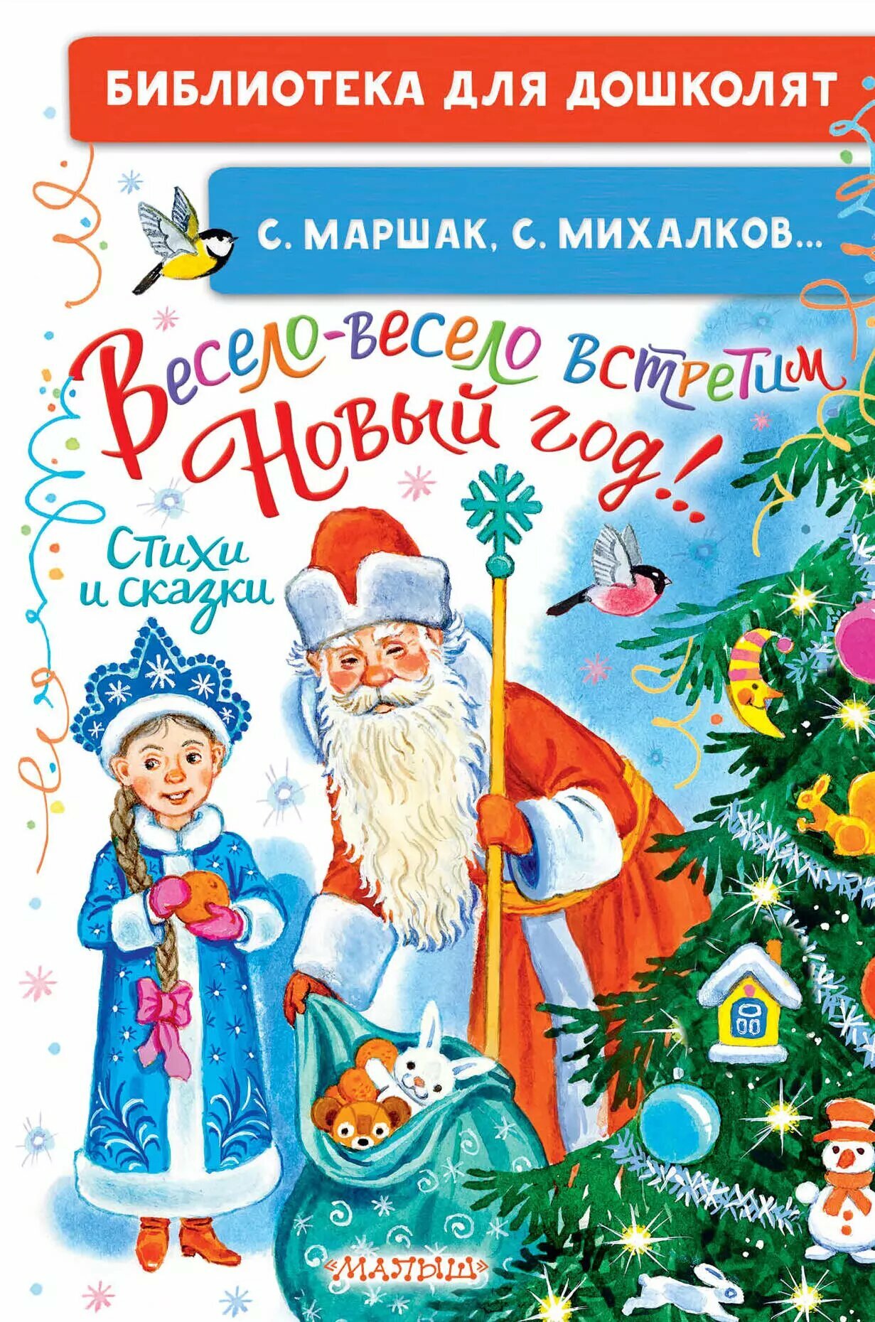 Весело-весело встретим Новый год. Стихи и сказки
