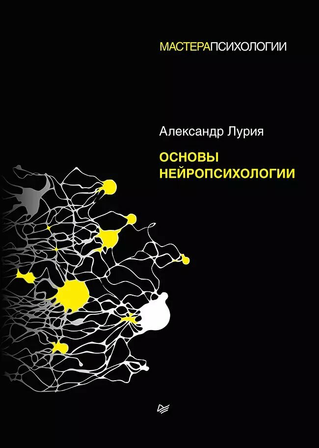 Основы нейропсихологии(Александр Лурия)