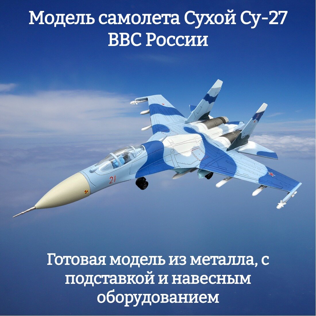 Модель истребителя Су-27 ВВС России 1:100