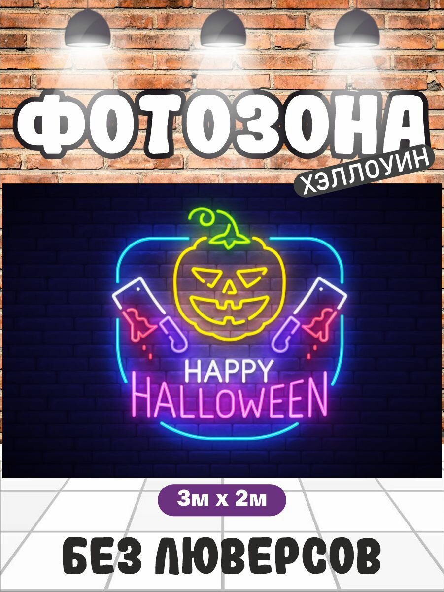 Фотозона баннер на Хэлуин 300 см х 200 см без люверсов