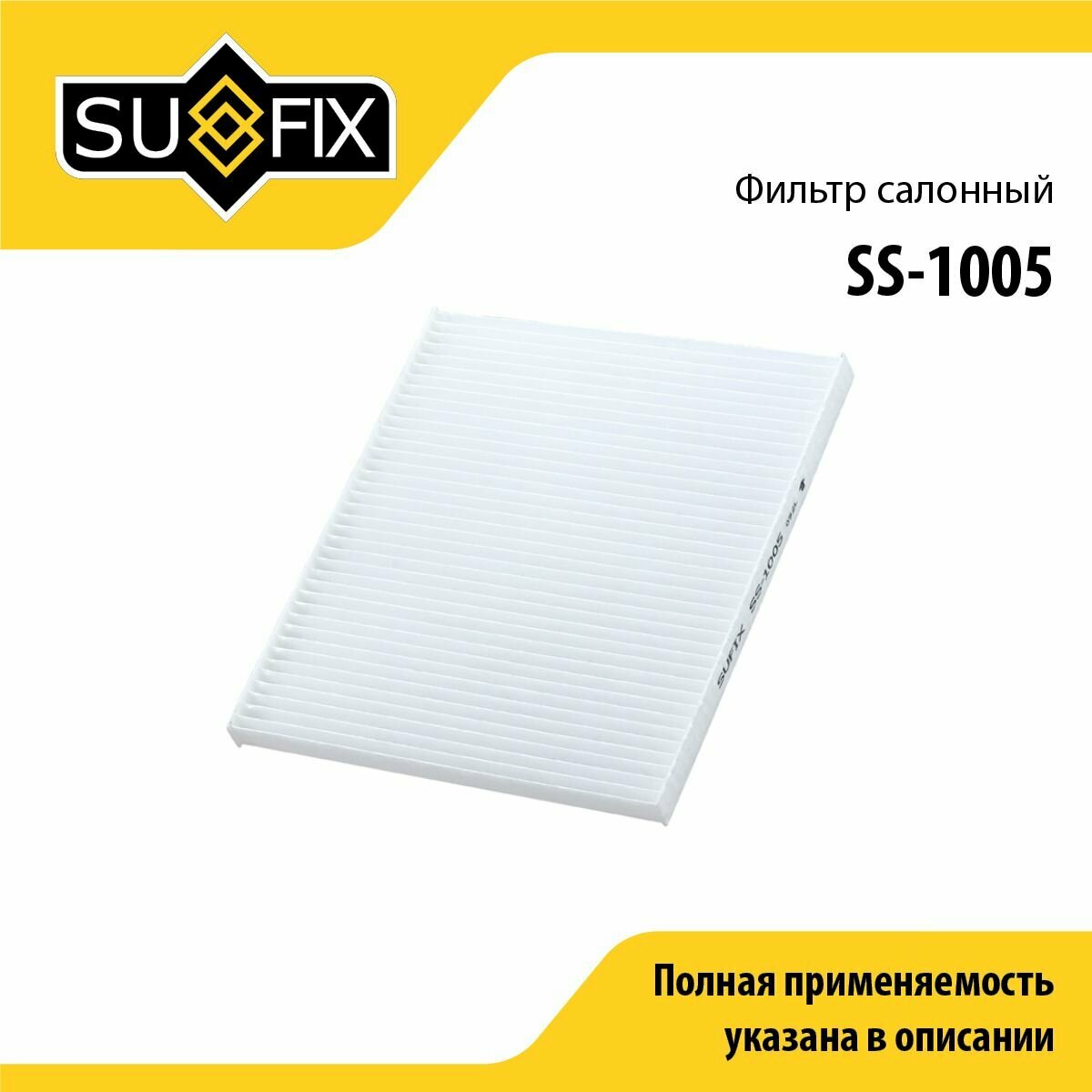 Фильтр салонный SUFIX SS-1005