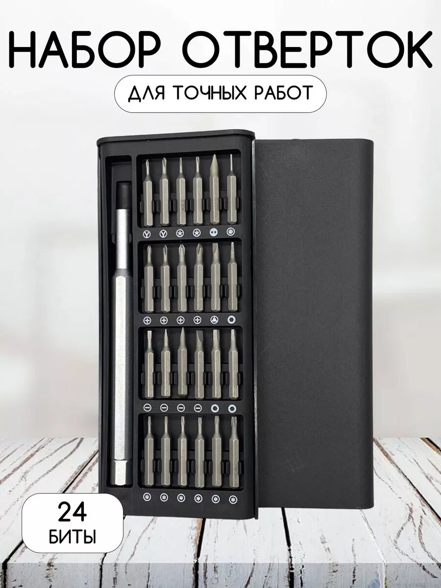 Набор отверток для точных работ 25 в 1 для точных работ