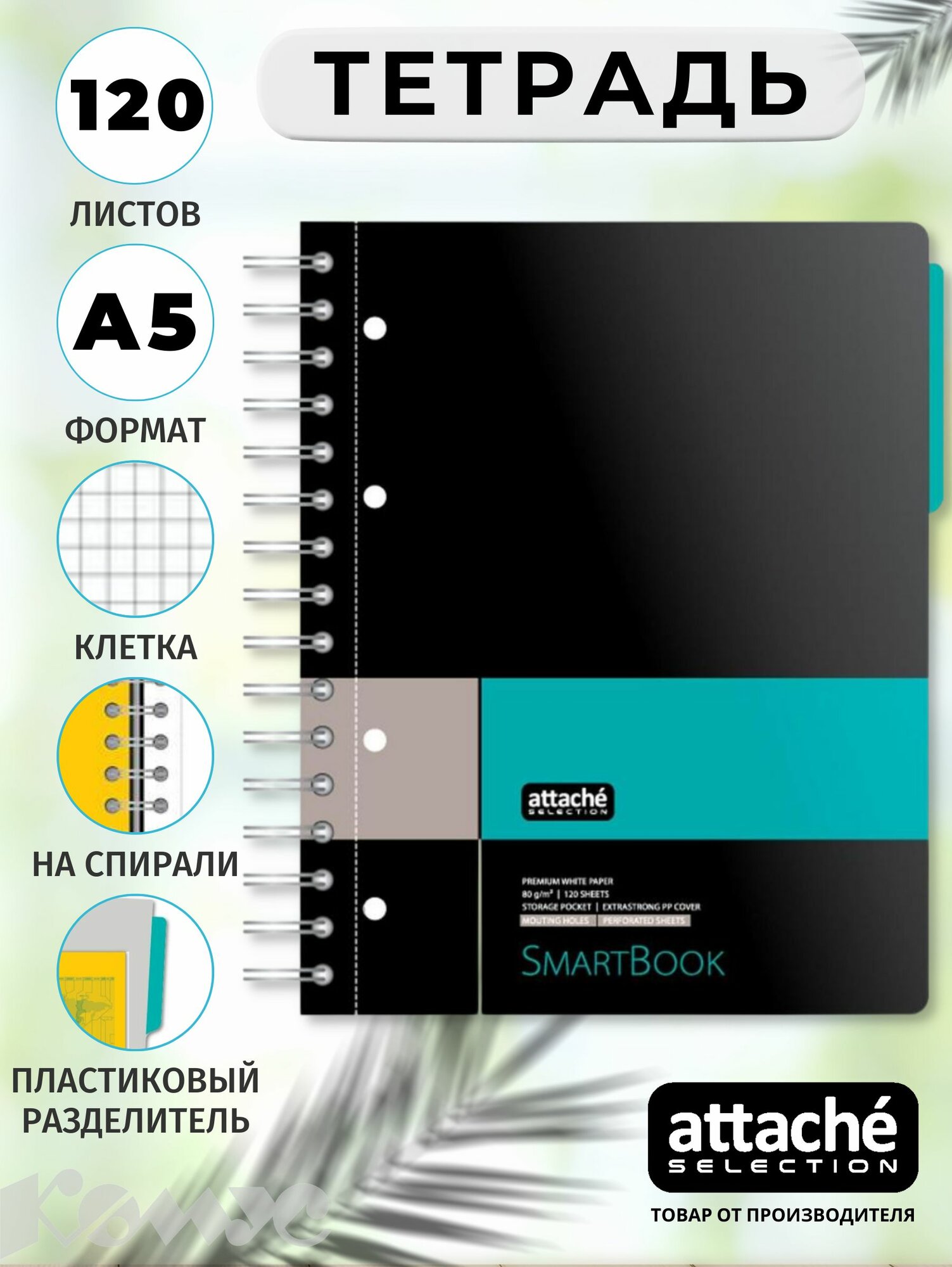 Тетрадь Attache Selection Smartbook, А5, 120 листов, в клетку, на спирали