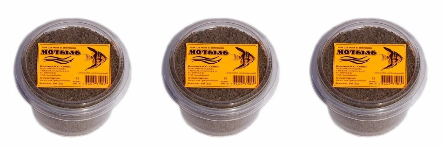 Зоовита Корм сухой Мотыль, 150 мл, 3 уп