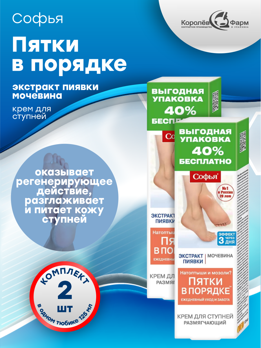 Крем для ступней Софья Экстракт пиявки и мочевины 125 мл. х 2 шт.