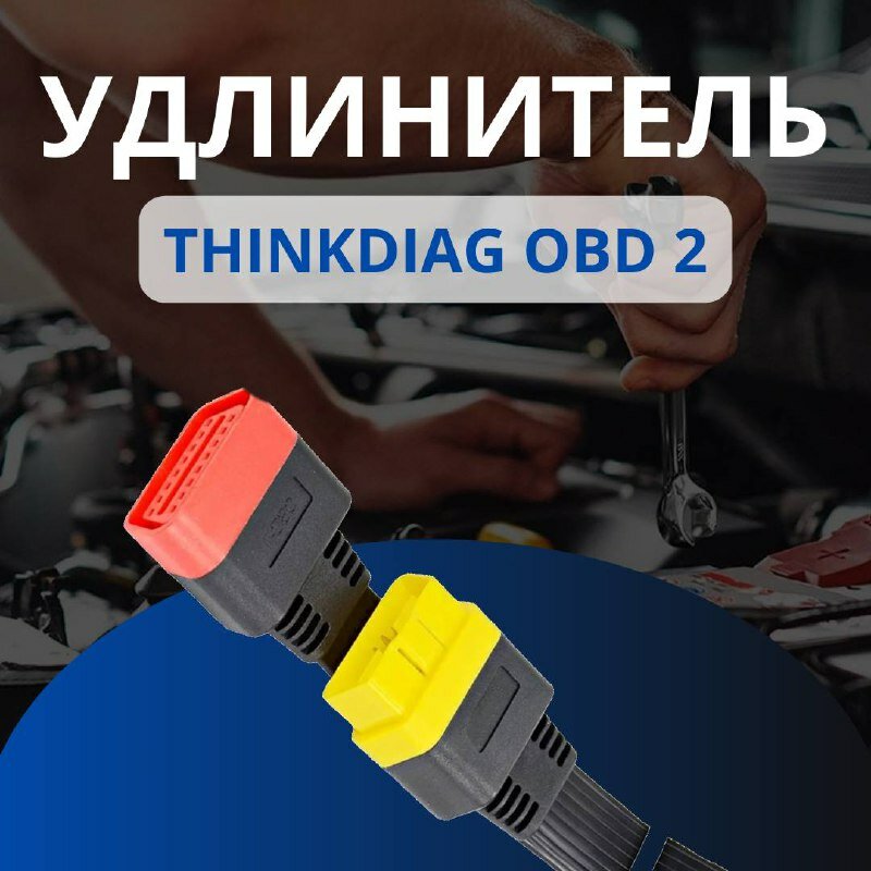 Удлинитель OBD-2 разъема 16 pin для диагностики автомобиля 30 см