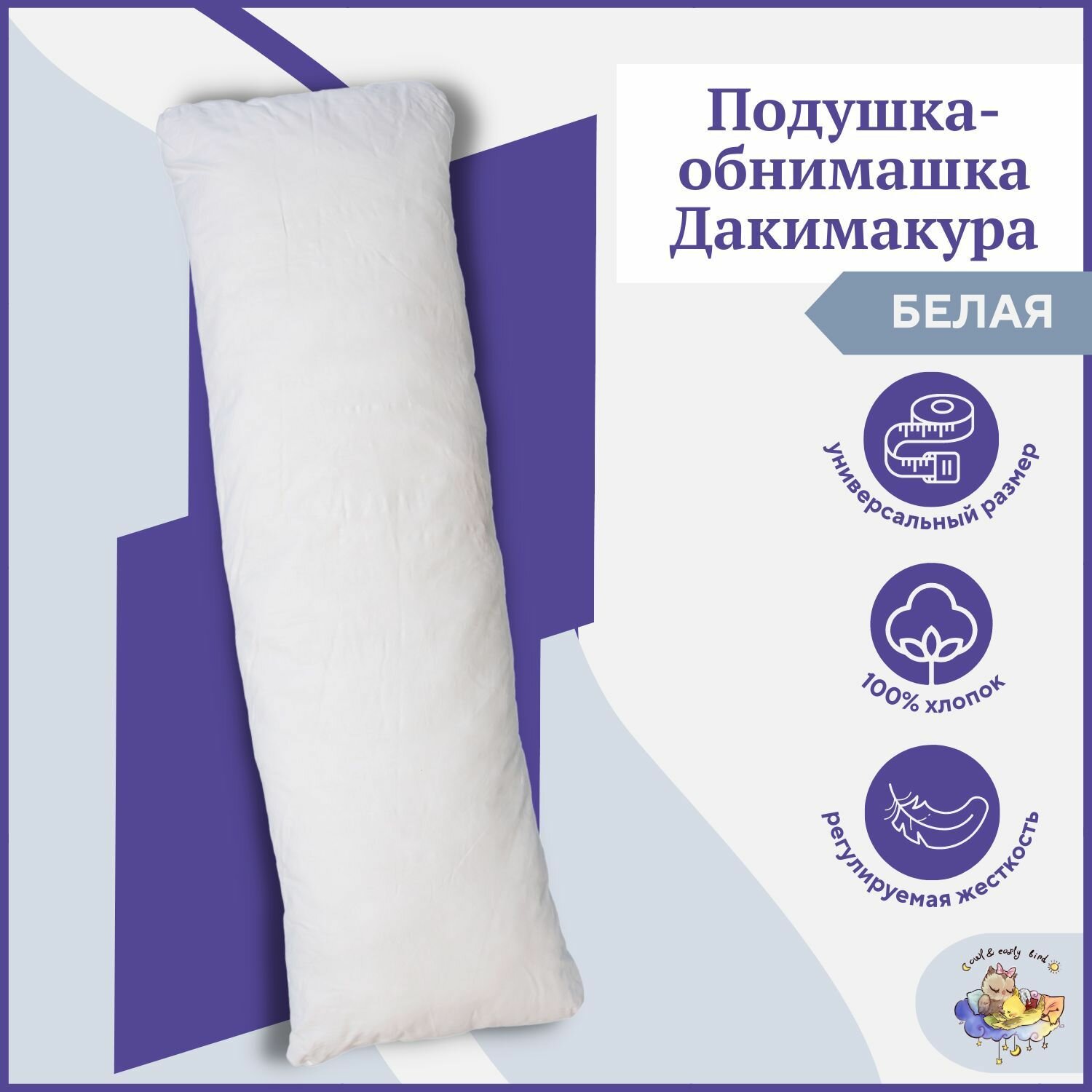 Дакимакура подушка декоративная 150x50 подарок на день рождения Owl&EarlyBird
