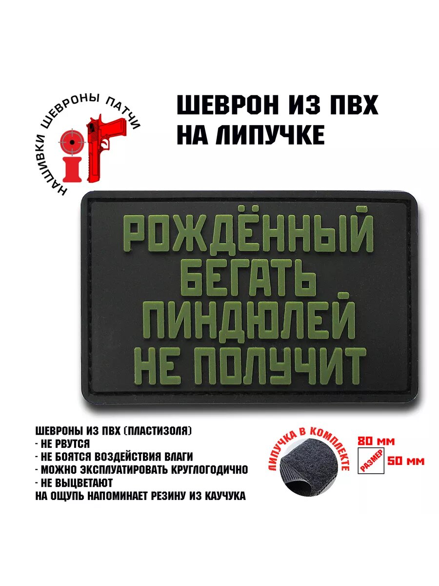 Шеврон на липучке Рожденный бегать пиндюлей не получит