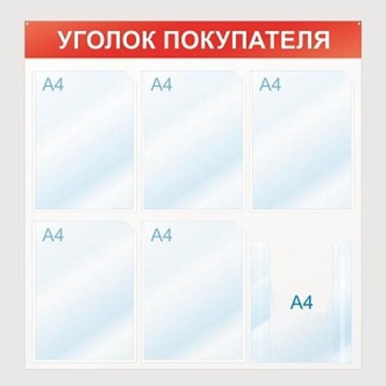 Информационный стенд настенный Attache Economy Attache Уголок покупателя А4 пластиковый белый/красный (6 отделений)