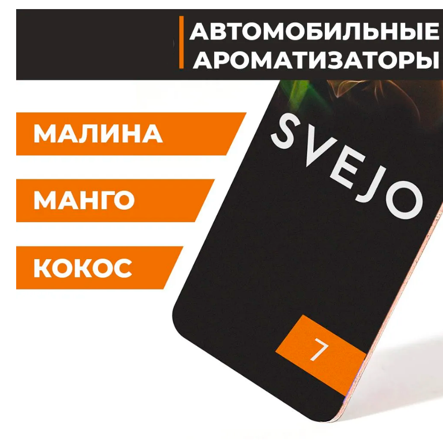 Ароматизатор для автомобиля Svejo, аромат: N7, картон