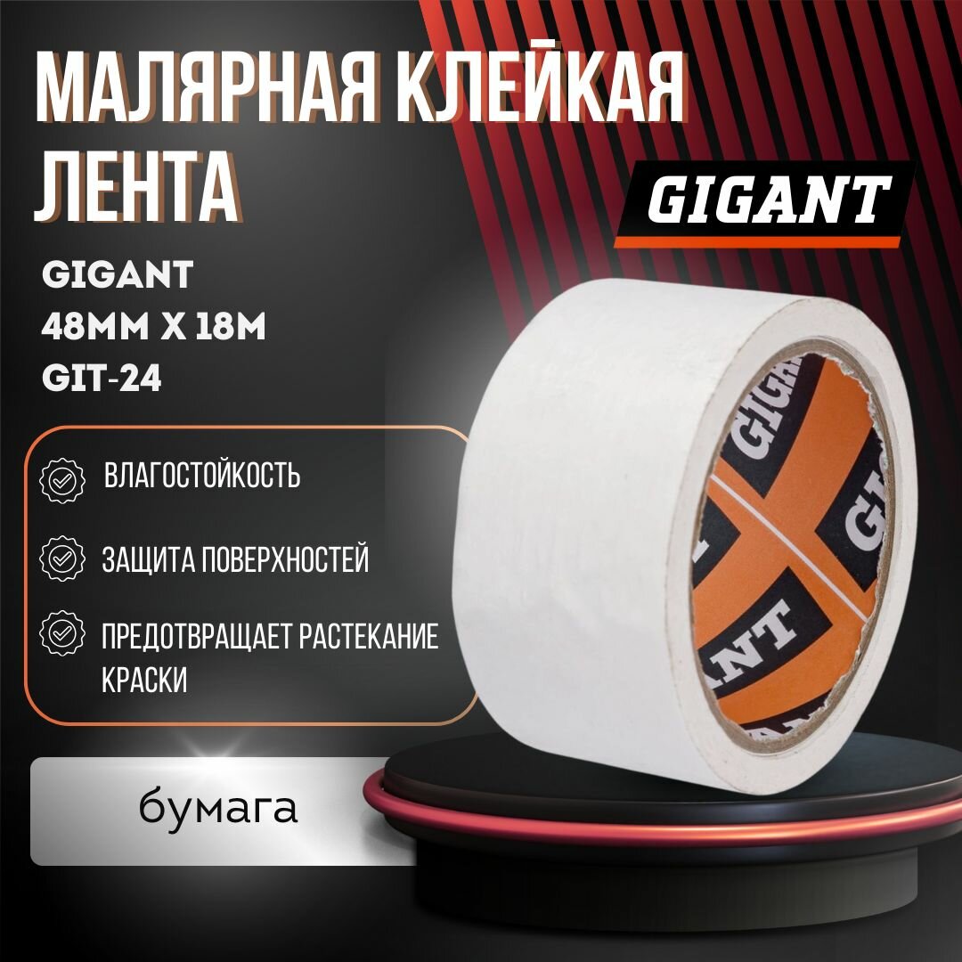 Малярная лента бумажная 48мм x 18м Gigant малярный скотч GIT-24