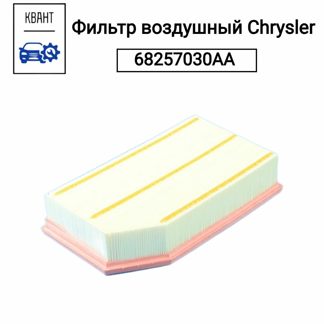 Фильтр воздушный Chrysler 68257030AA