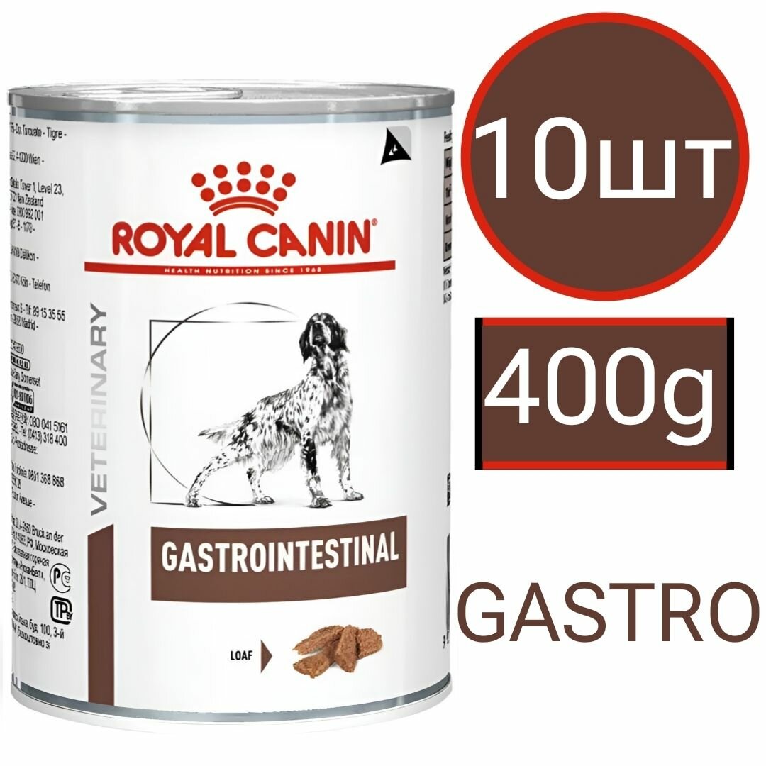 Консервы Royal Canin Gastrointestinal для собак с заболеваниями желудочно-кишечного тракта (10шт по 400г)
