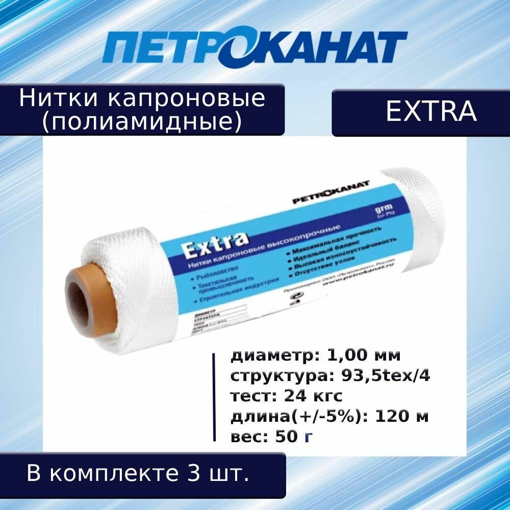 Нитки капроновые (полиамидные) Петроканат Extra, 50 г. 93,5tex*4 (1,00 мм), 120 м, белые, в комплекте 3 шт