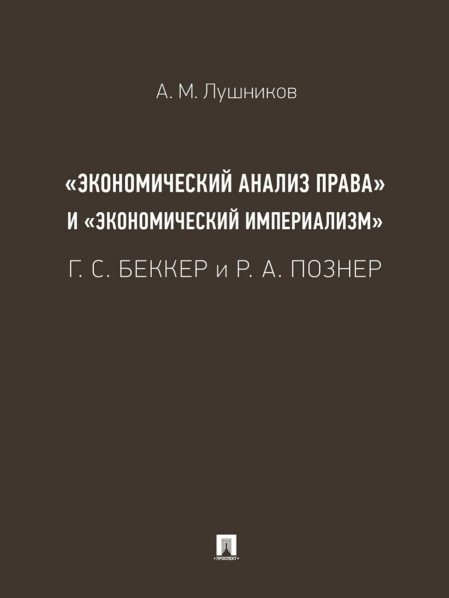 Экономический анализ права и экономический империализм: Г. С. Беккер и Р. А. Познер.