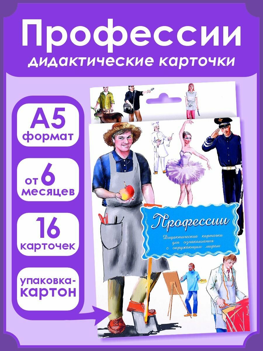 Дидактические карточки "Профессии"