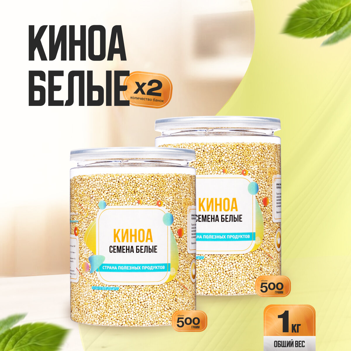 Семена Киноа Белые 1 кг(2 банки по 500 гр), Страна Полезных Продуктов
