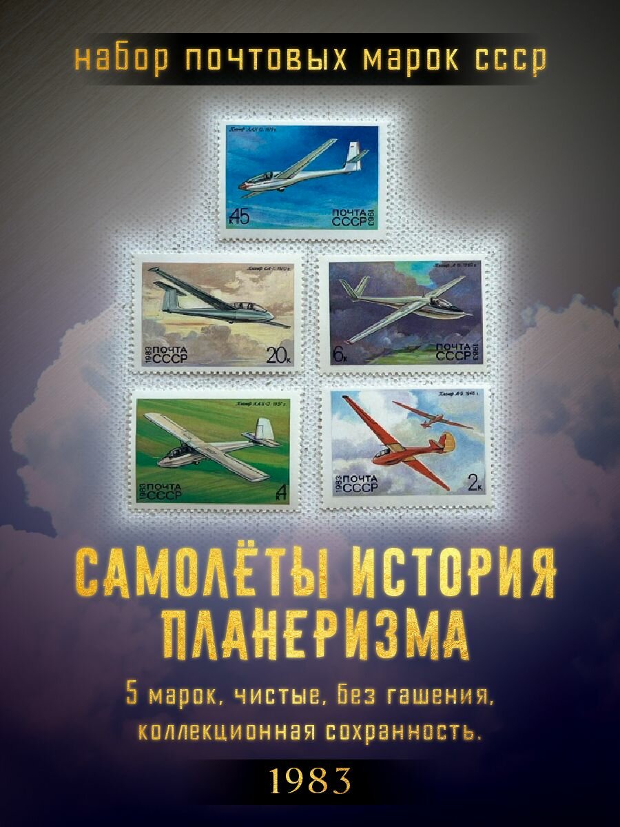 Набор почтовых марок СССР Самолёты история планеризма 1983 года. 5 марок, без гашения