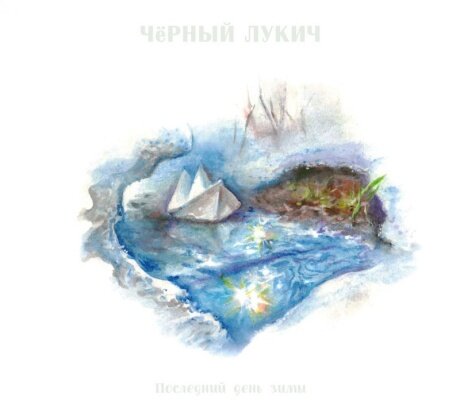 Компакт-Диски, Выргород, чёрный лукич - Последний День Зимы (2CD, Digipak)
