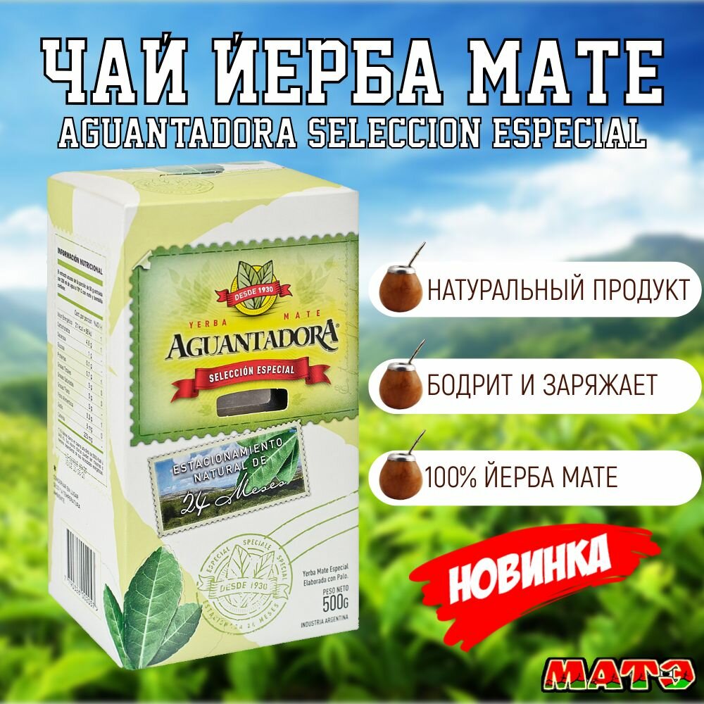 Чай Йерба Мате "Aguantadora Seleccion Especial" 500 гр, продымленный, классический , высшего сорта . Аргентина Клуб "матэ"