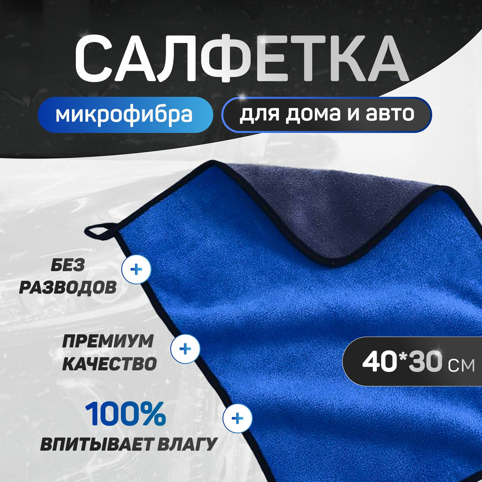 Салфетка для уборки из микрофибры универсальная для дома и автомобиля, 30х40 см, 1 шт.