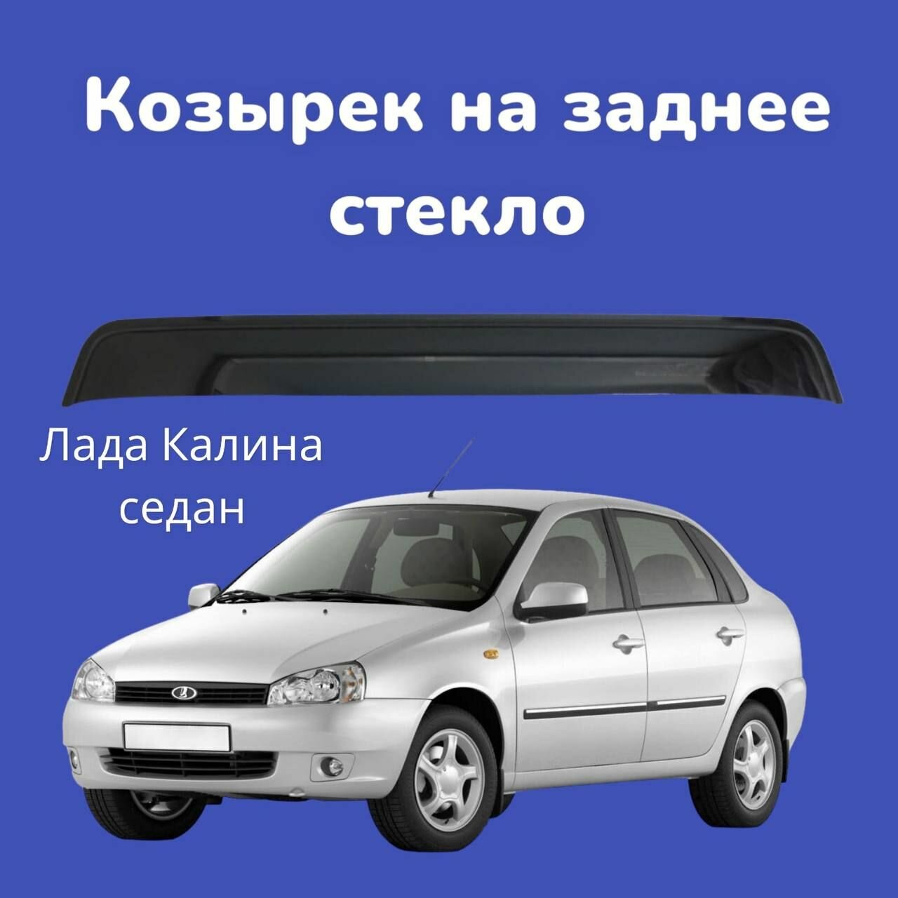 Козырек на заднее стекло Калина седан / спойлер LADA Kalina