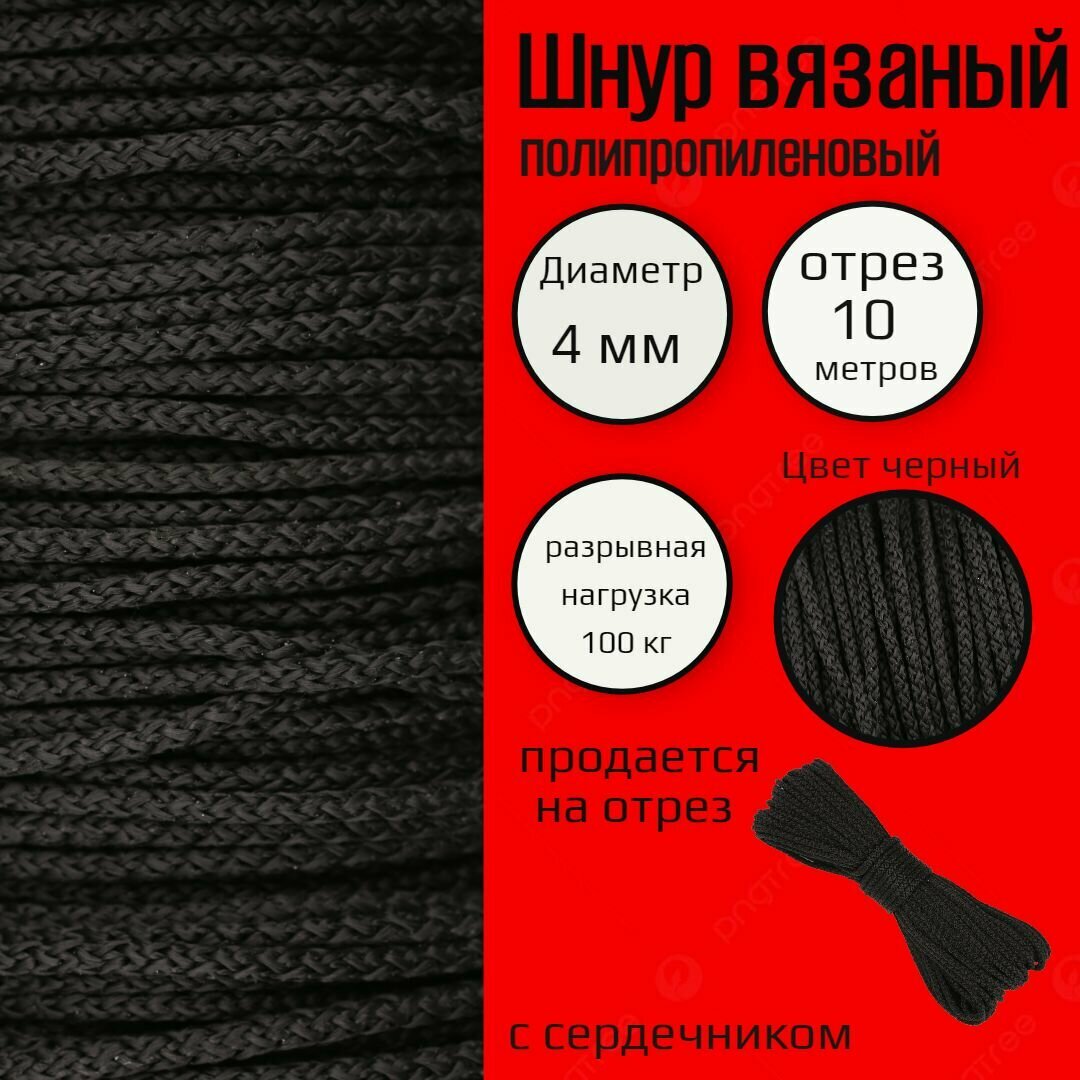 Шнур плетеный с сердечником 4 мм, черный, полипропиленовый, прочный 10 м