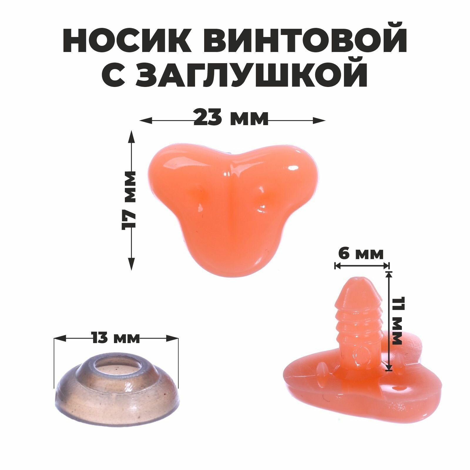 Нос винтовой, носик с заглушкой, набор для декорирования мягких игрушек и кукол, 7 шт, 1 шт - 2,3х1,7 см, цвет бежевый