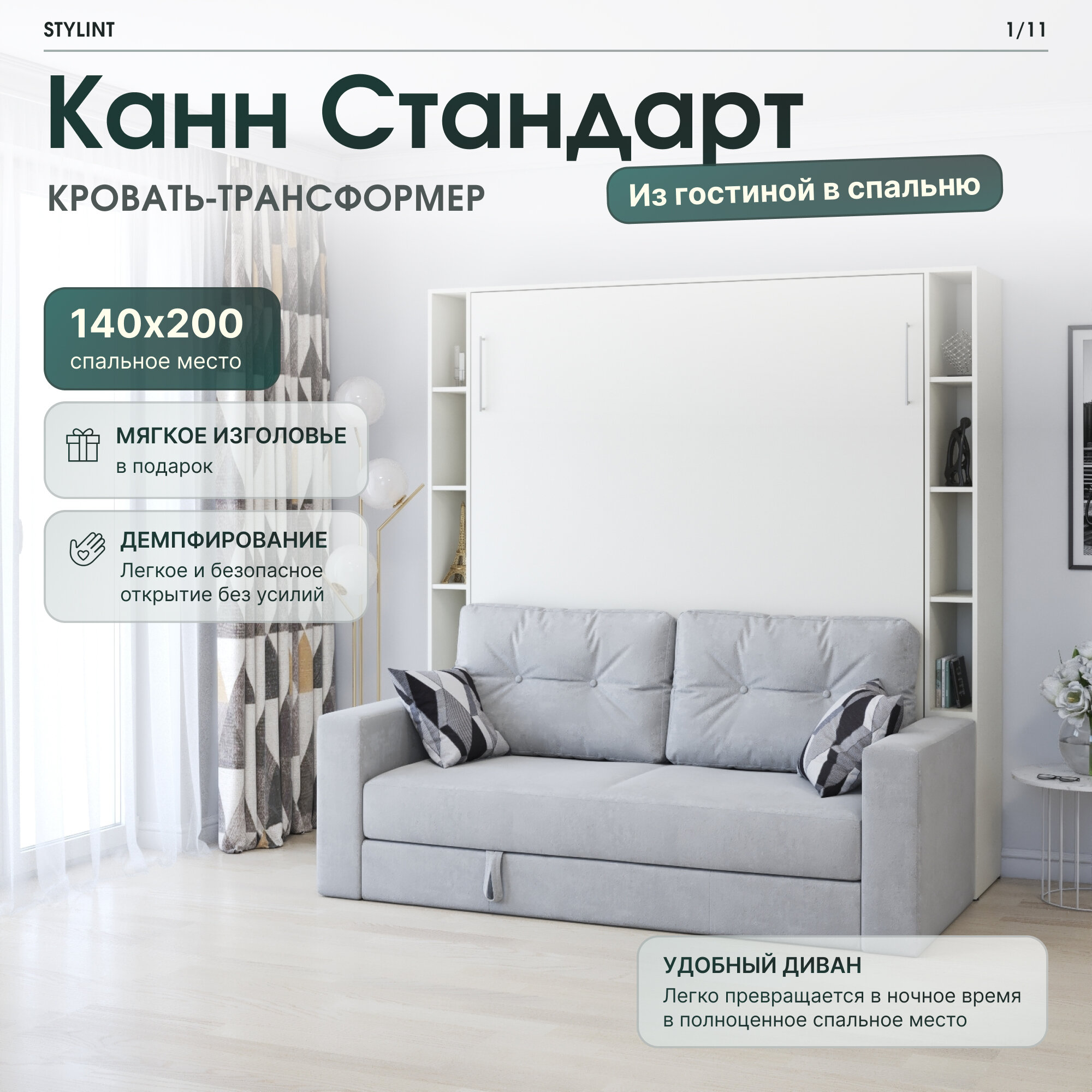 Шкаф кровать трансформер с креплением к стене, Stylint, Канн Стандарт, 140х200, Белый, teddy 023