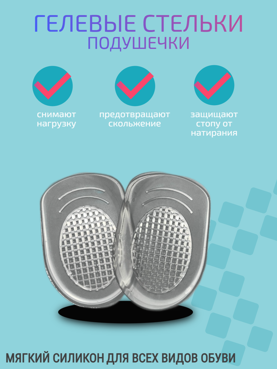 Гелевые полустельки, безразмерные стельки гелевые