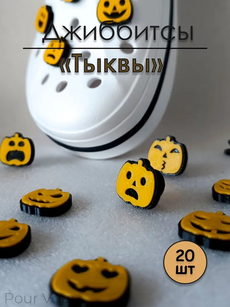 Джиббитсы "Тыквы" для Crocs, 20 штук