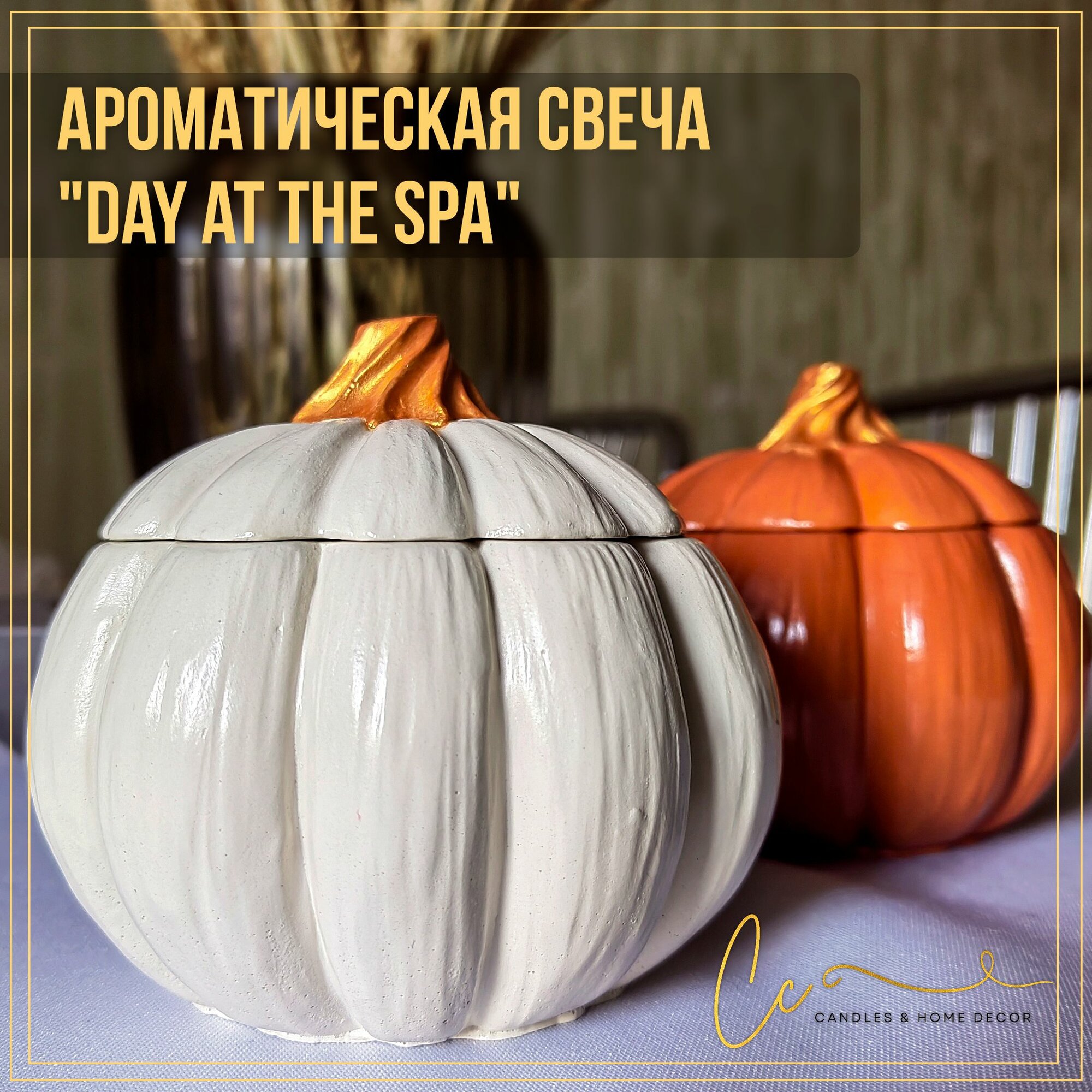 Свеча ароматическая в форме тыквы "Day at the Spa" белая