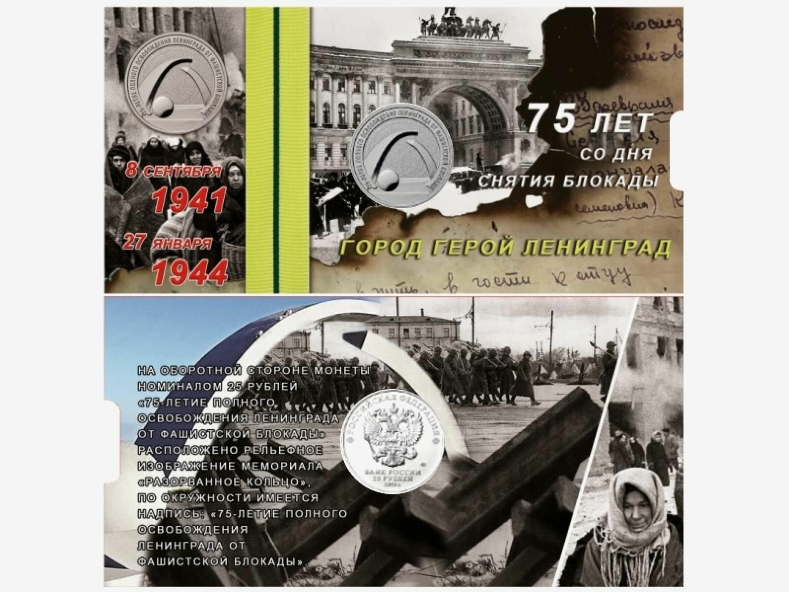 25 рублей 2019 г, 75-летие полного освобождения Ленинграда от фашистской блокады (в открытке)