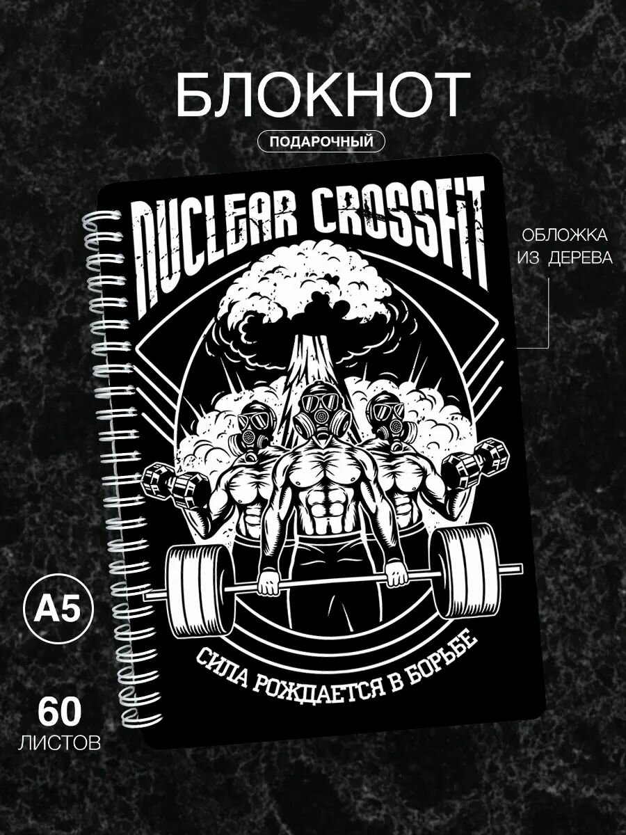 Блокнот деревянный Wood-Book с принтом с твердой обложкой подарочный Кроссфит
