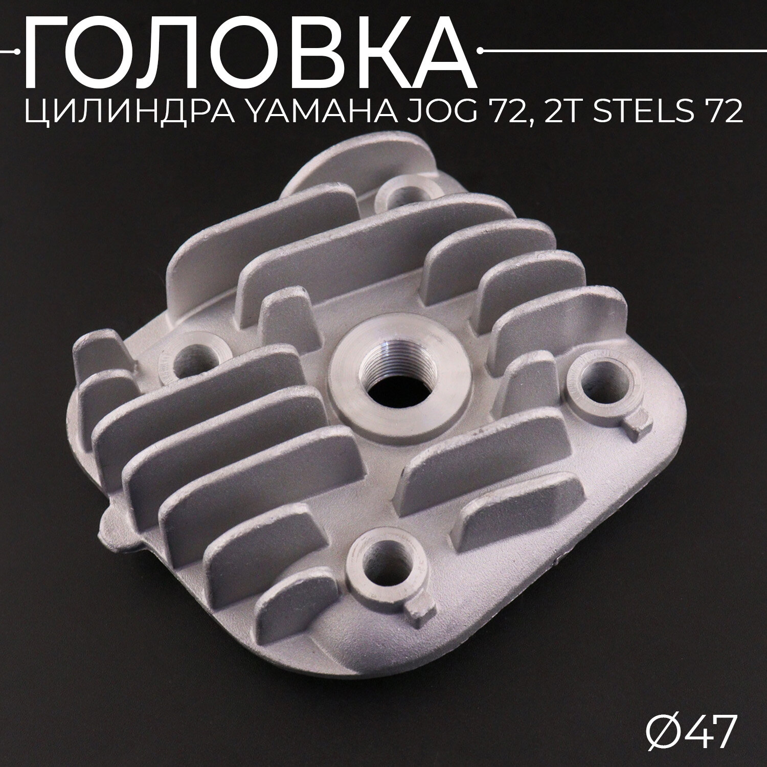 Головка цилиндра Yamaha JOG 72, 2T Stels 72 (D-47) "BEEZMOTO"