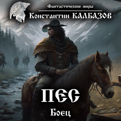 Пёс. Боец [Аудиокнига]