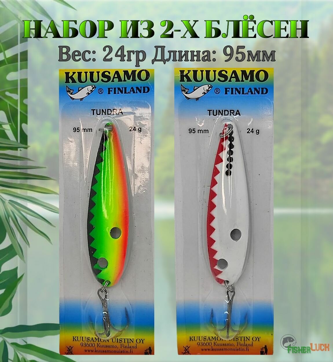 Набор блесен KUUSAMOS TUNDRA 2 шт. 24 гр. 95 мм / Блесна для рыбалки / Приманка на щуку, судака