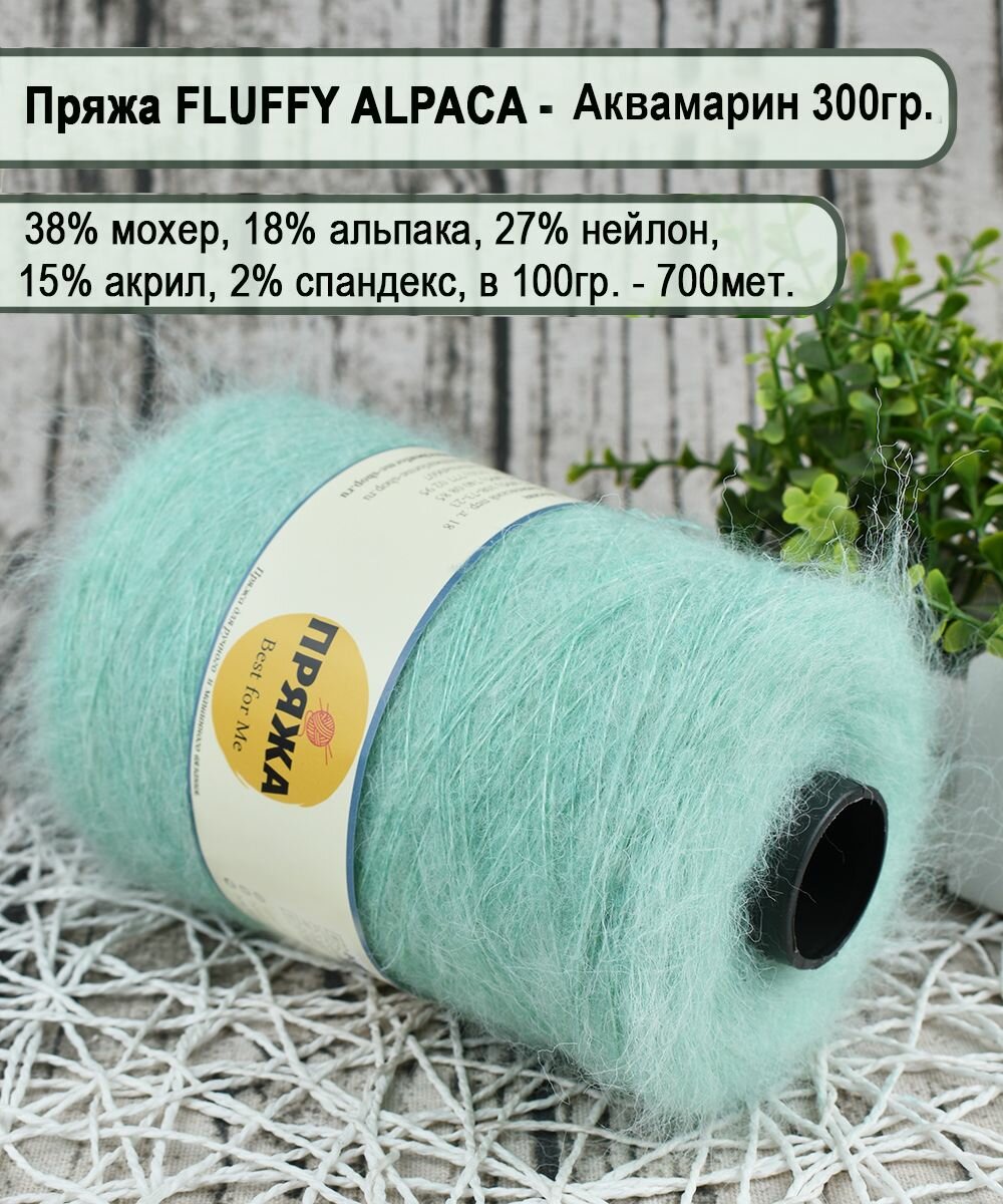 Пряжа на бобине FLUFFY ALPACA -18% альпака, 38% мохер, 100гр./700м. цв.817 аквамарин (вес 300гр.)