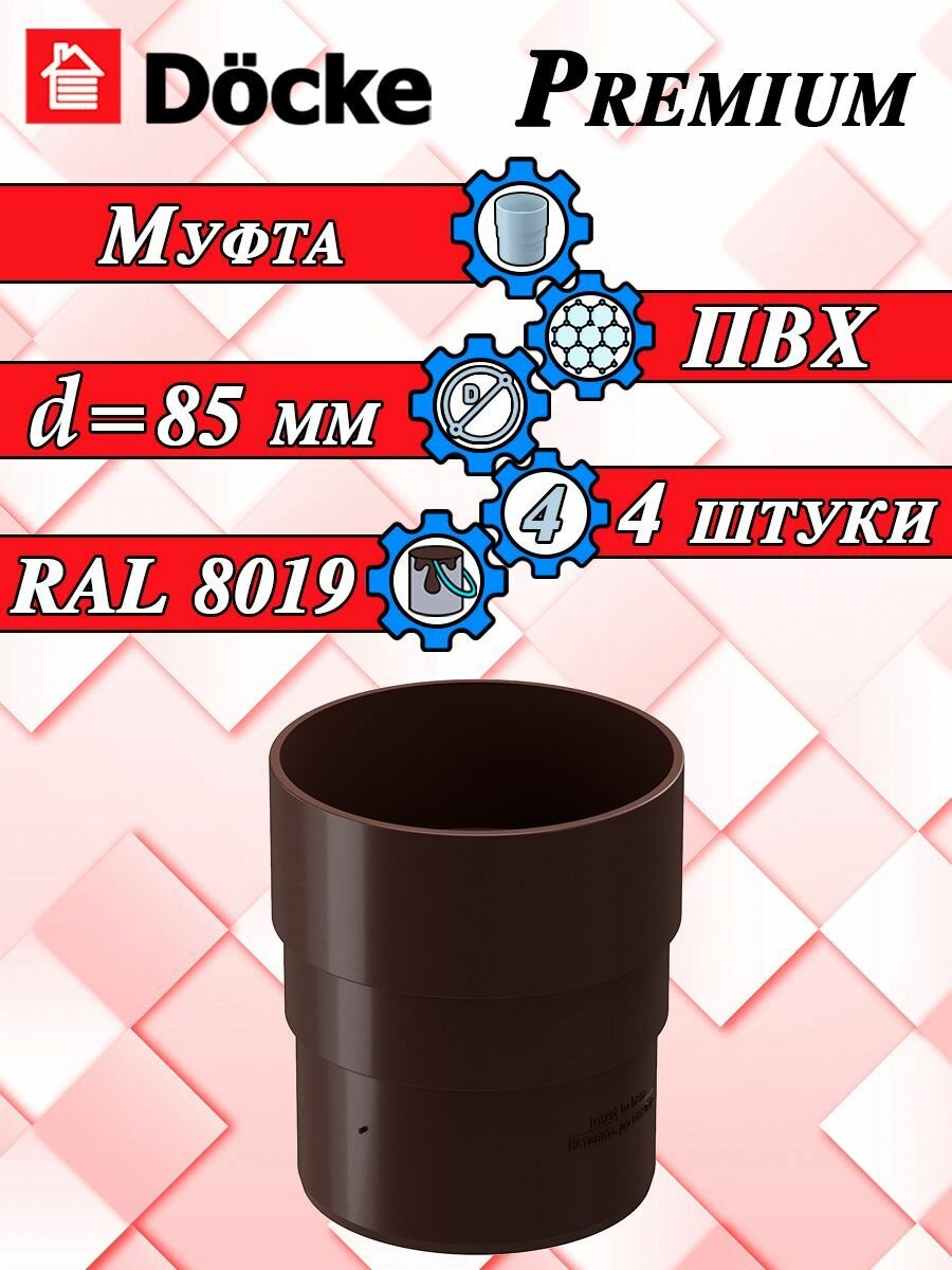 Муфта соединительная трубы 4 штуки Docke Premium ПВХ шоколад RAL 8019 (d 120 мм) водосточной системы Деке (120/85), коричневый элемент для крыши