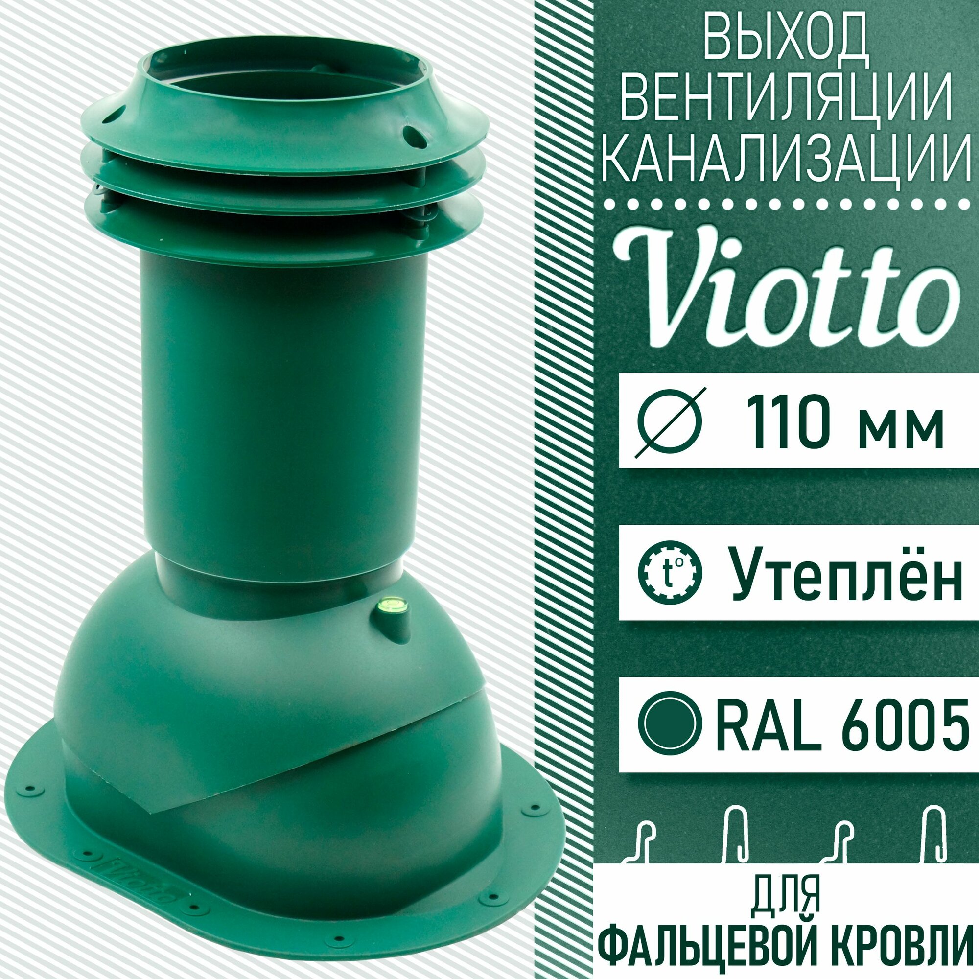 Viotto 110 мм (RAL 6005) выход вентиляции канализации для металлочерепицы (крыша классик, монтеррей) комплект канализационной трубы для установки на готовой кровле (зеленый)