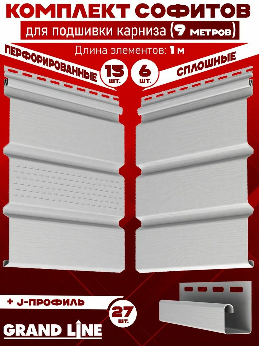Комплект для подшивки 9 м карниза (RAL 9003) ПВХ Grand Line Classic по 1 м софит с частичной перфорацией 15 шт, софит сплошной 6 шт, J-профиль 27 шт (Гранд Лайн) пластиковый Т4 белый