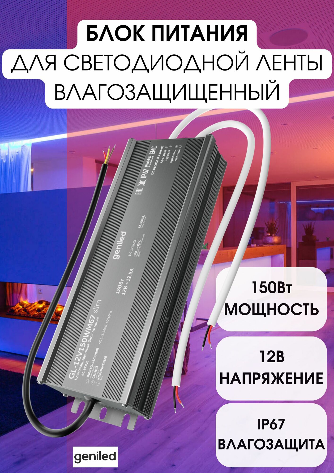 Geniled Блок питания для светодиодной ленты 12В 150Вт GL-12V150WM67 slim