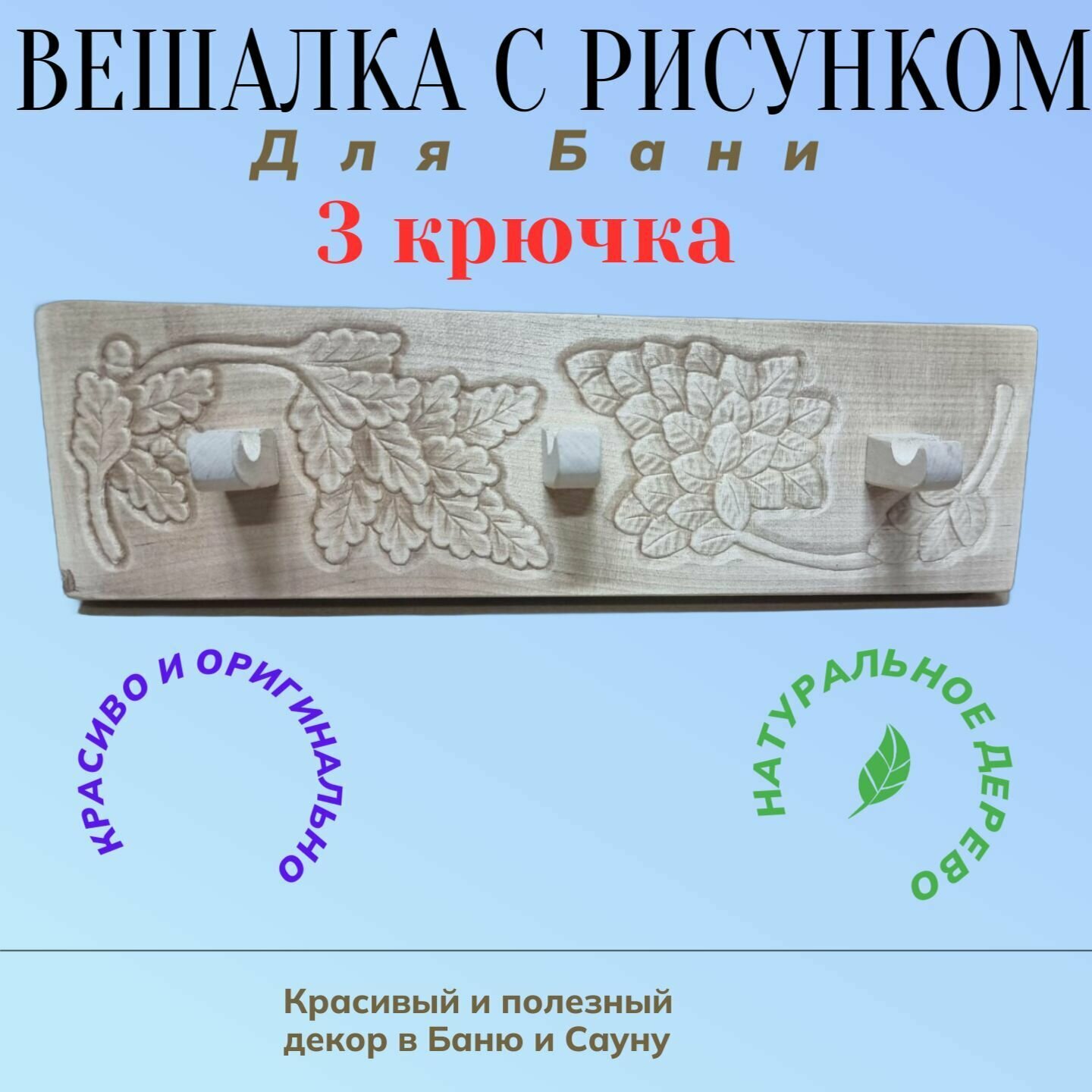 Вешалка для бани с рисунком 3 крючка