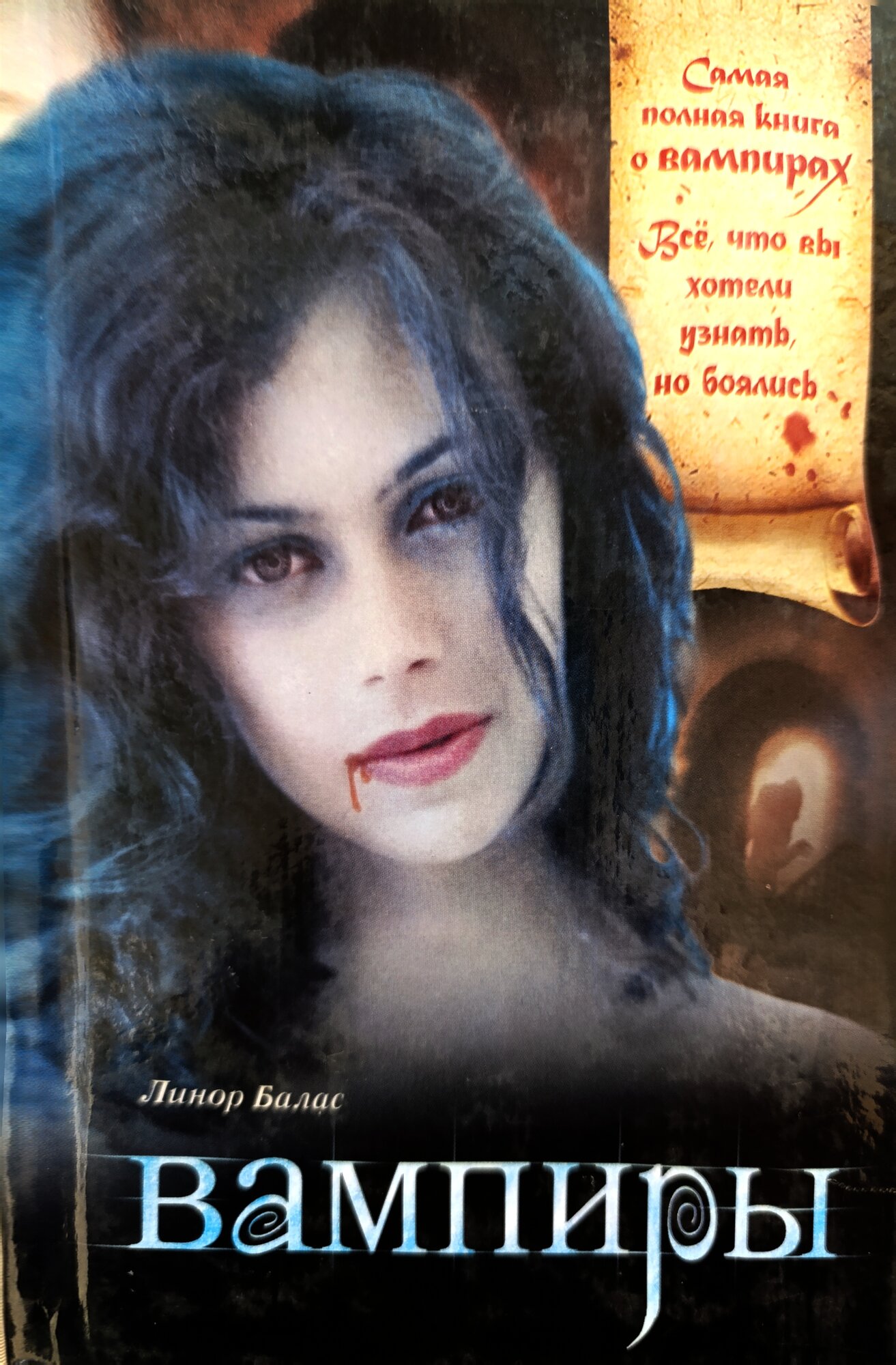 Балас Линор "Вампиры" Мистика . твердый переплет .2010 год. АСТ.