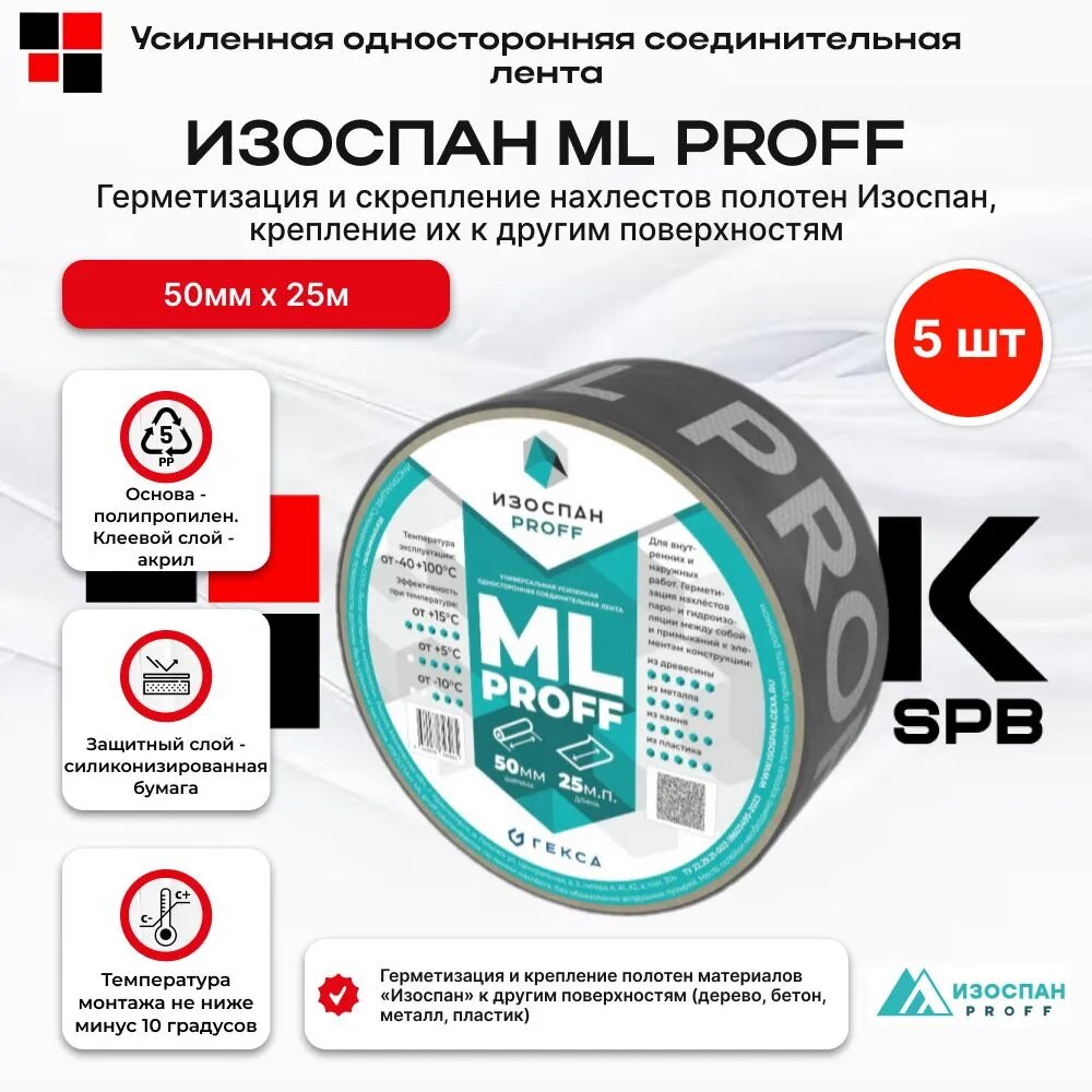 Лента Изоспан ML Proff 50 мм х 25 мп, клейкая, односторонняя, 5 шт