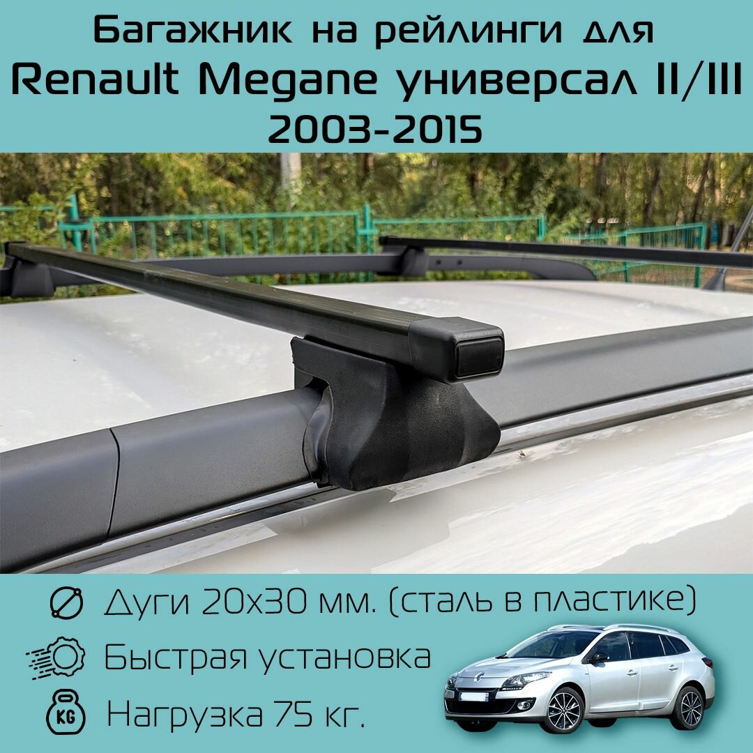 Багажник на рейлинги для Renault Megane II / III универсал 2003 г. в. - 2015 г. в. / Рено Меган Фаворит с прямоугольными дугами 120 см