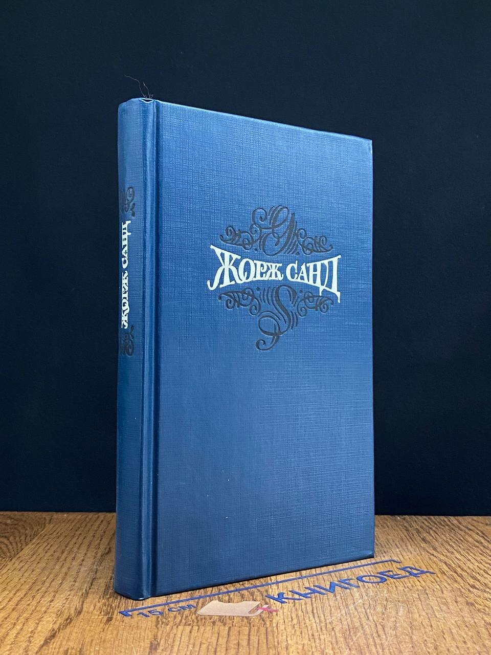 Книга. Жорж Санд. Собрание сочинений в 15 томах. Том 7 1996 (2041944722601)