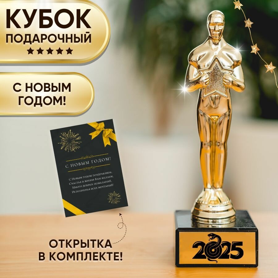 Кубок Оскар для награждения подарочный сувенир С Новым годом