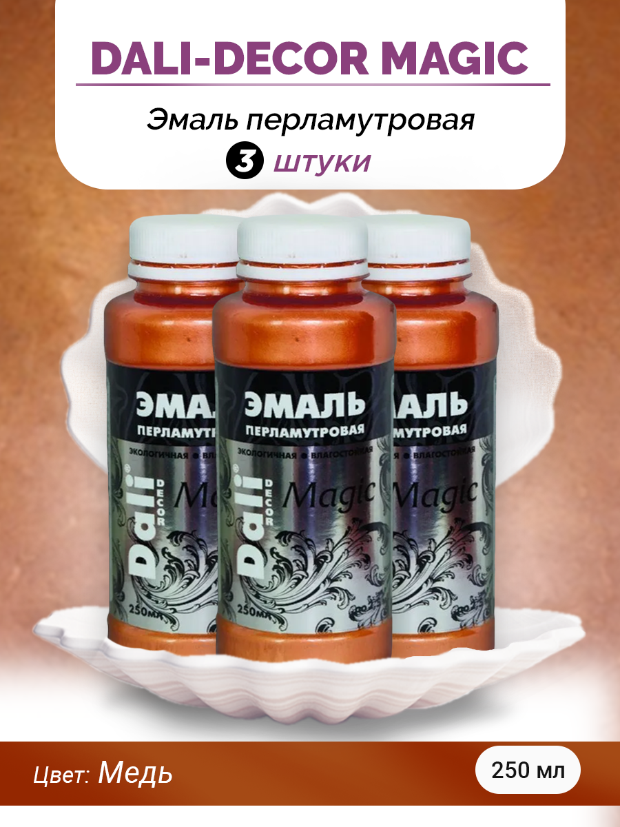 DALI-DECOR Комплект Эмаль акриловая перламутровая Magic медь, флакон 0,25 л, 3 шт