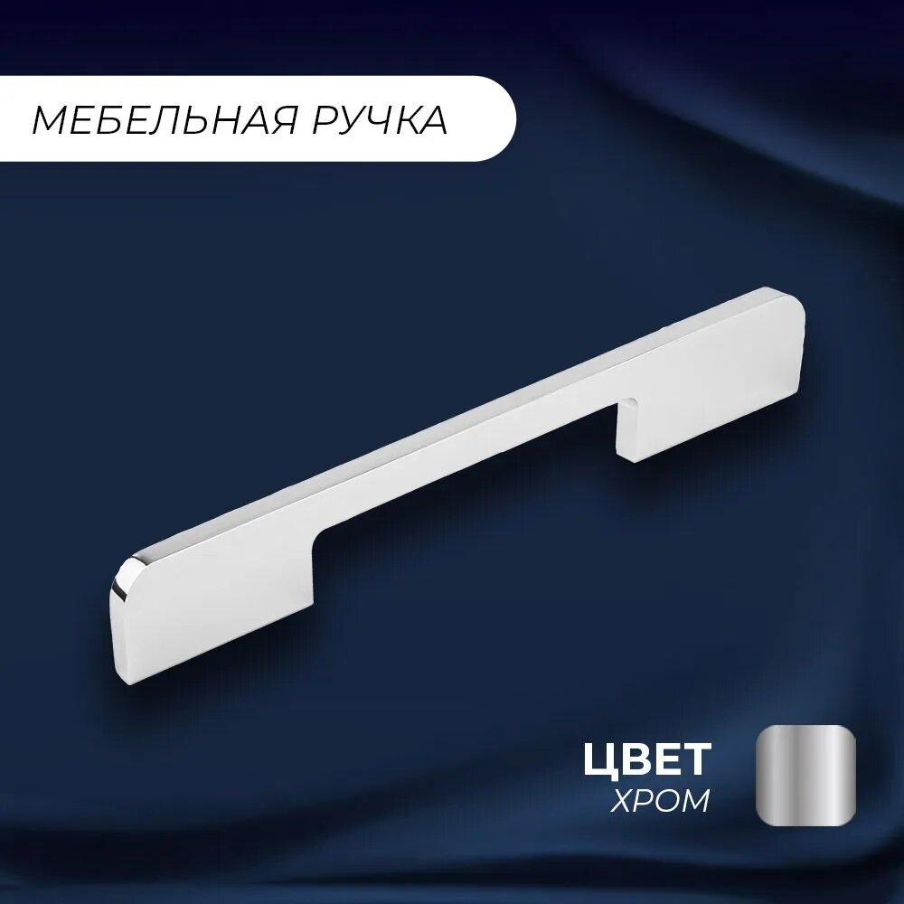 Ручка мебельная скоба "Плейн", 250 мм (160 мм), хром, цинковый сплав, 1 шт.